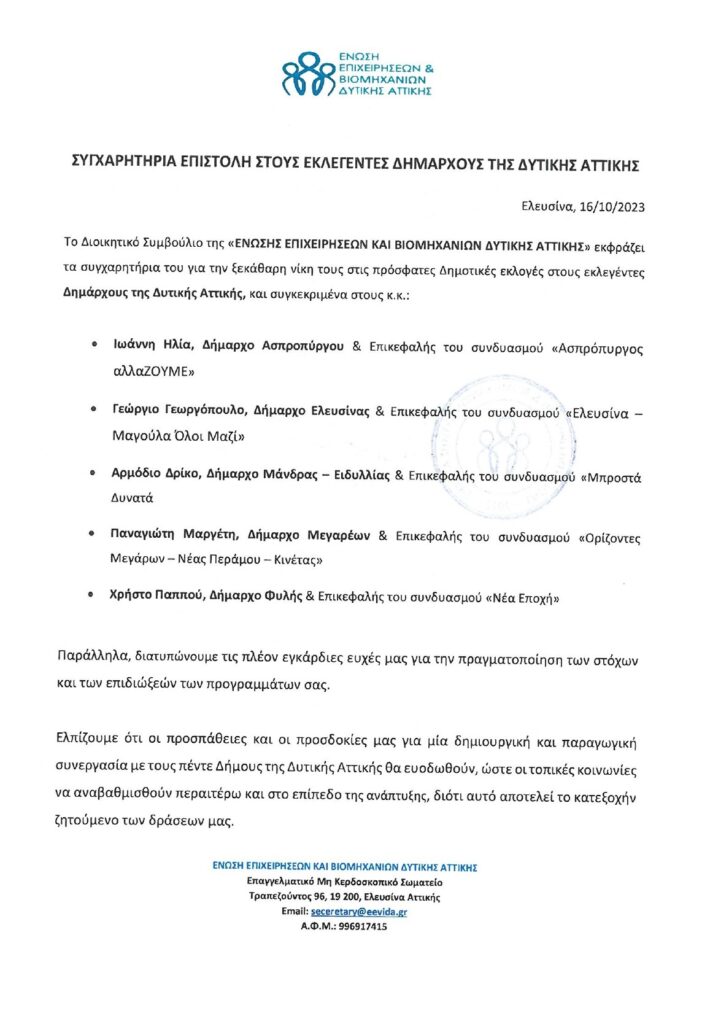 ΣΥΓΧΑΡΗΤΗΡΙΑ ΕΠΙΣΤΟΛΗ ΣΤΟΥΣ ΕΚΛΕΓΕΝΤΕΣ ΔΗΜΑΡΧΟΥΣ ΤΗΣ ΔΥΤΙΚΗΣ ΑΤΤΙΚΗΣ ...