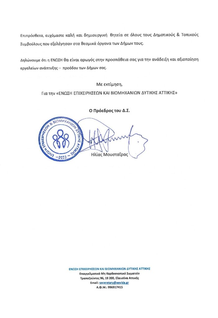 ΣΥΓΧΑΡΗΤΗΡΙΑ ΕΠΙΣΤΟΛΗ ΣΤΟΥΣ ΕΚΛΕΓΕΝΤΕΣ ΔΗΜΑΡΧΟΥΣ ΤΗΣ ΔΥΤΙΚΗΣ ΑΤΤΙΚΗΣ ...